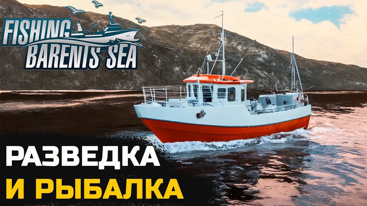 РАЗВЕДОВАТЕЛЬНАЯ РЫБАЛКА - Fishing Barents Sea №9