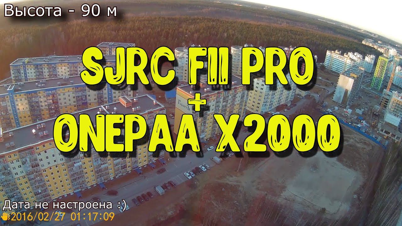 SJRC F11 Pro +  OnePaa X2000. Съемка видео c SJRC F11 Pro на экшен камеру с цифровой стабилизацией.