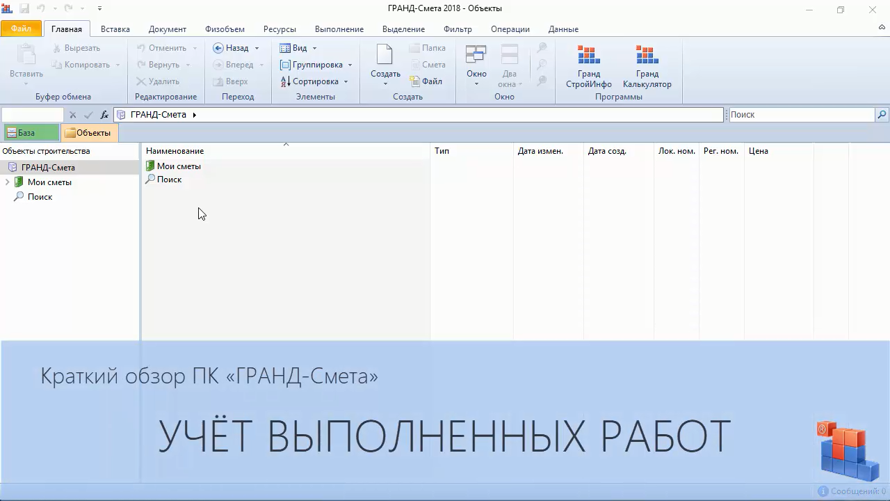 ГРАНД-Смета. Часть 15. Учёт выполненных работ