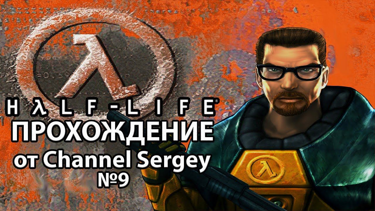 Half-Life. Прохождение. №9. МРАЧНЫЕ ПРЕДЧУВСТВИЯ.