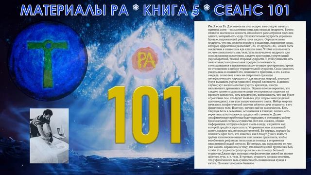 Материалы Ра, Книга 5, Сеанс 101 (01.09.21).mp4