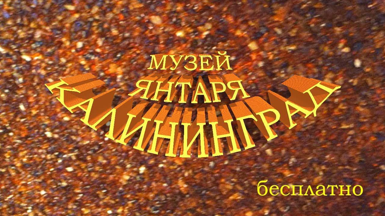 Музей янтаря Калининград/Что за камень/Как добывают/Сколько стоит
