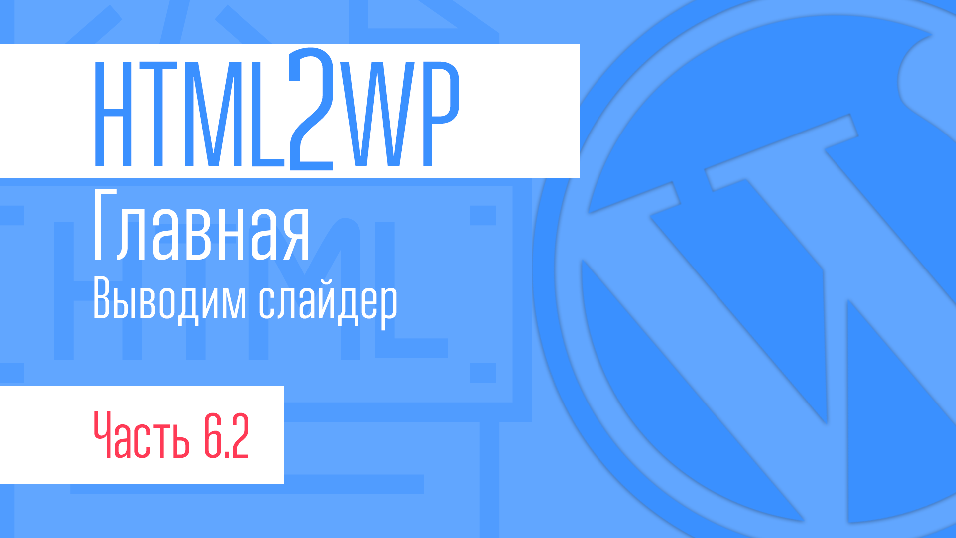 HTML2WP. Серия #6.2. Главная. Выводим слайдер