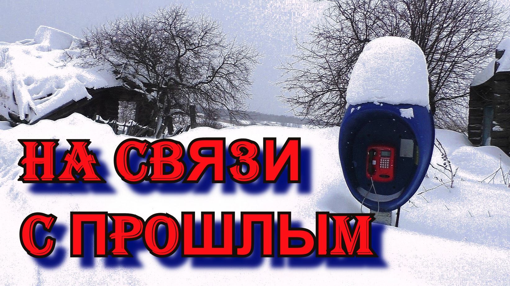 ЗАБРОШЕННАЯ СТАРАЯ ДЕРЕВНЯ // ЧТО В НЕЙ СОХРАНИЛОСЬ? (февраль 2019г).