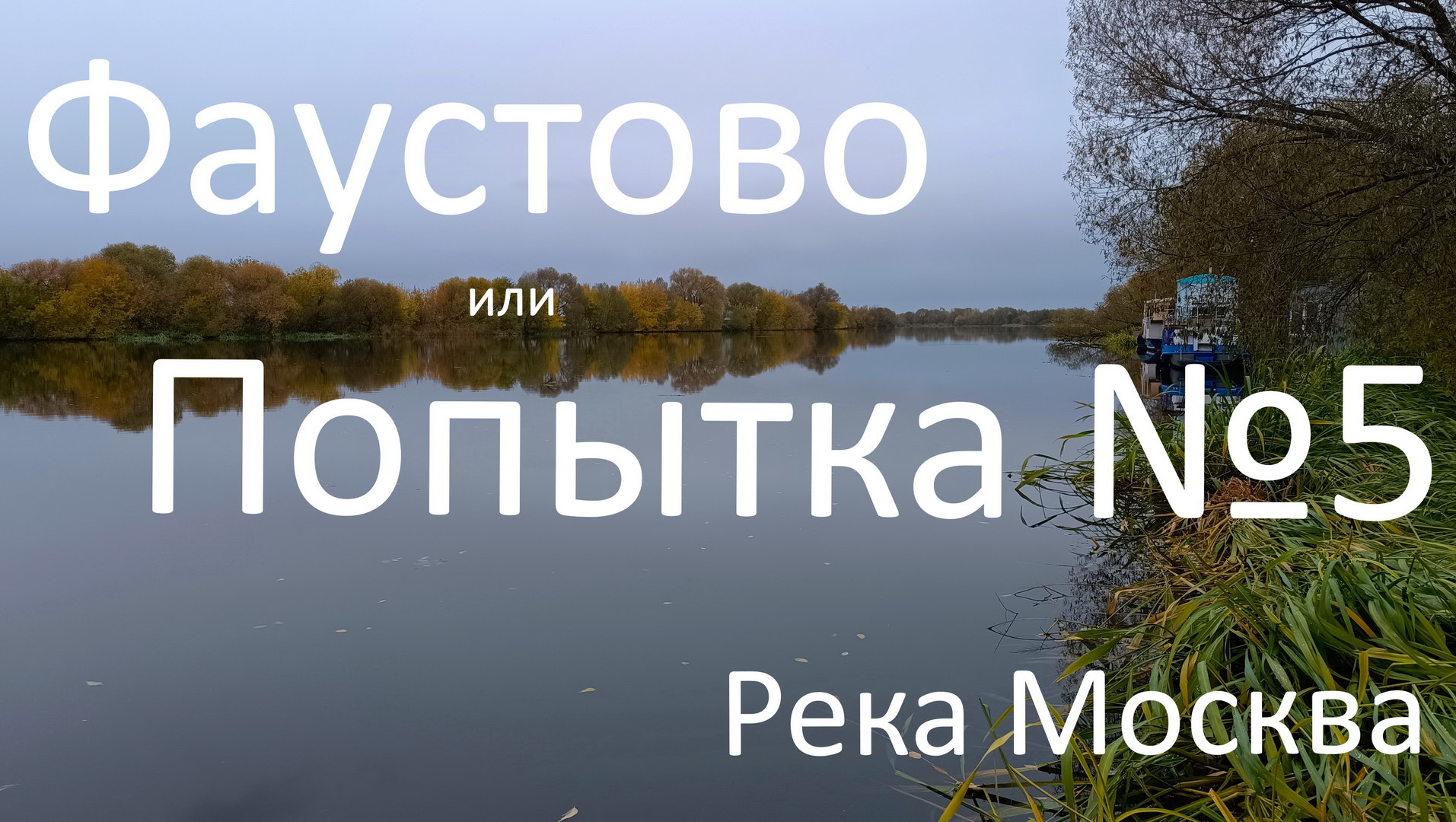 Фаустово или Попытка №5. Москварека. Спиннинг.  16.10.2023.