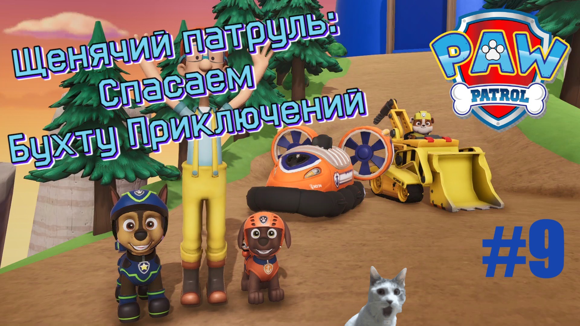 Играем в игру Щенячий Патруль l Зума и Гончик спасают Бухту Приключений l Щенячий патруль l Часть 9!