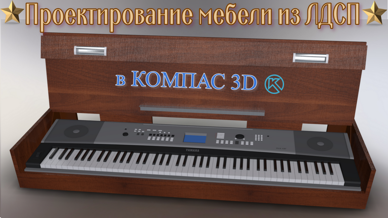 💥Проектирование мебели из ЛДСП в Компас 3D