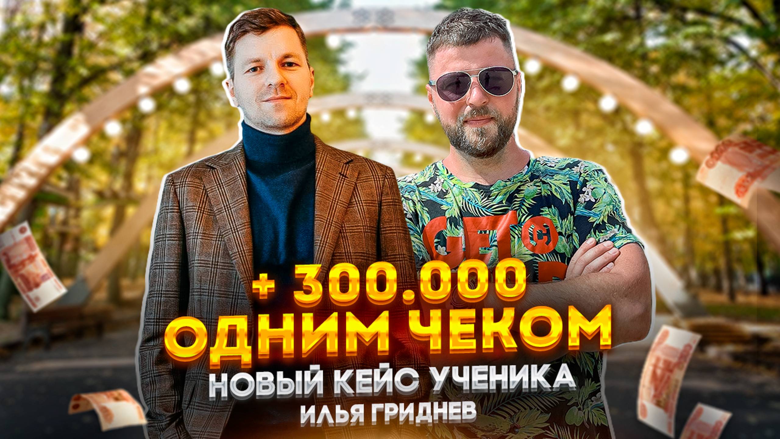 Илья Гриднев 3 кейс на 300.000
