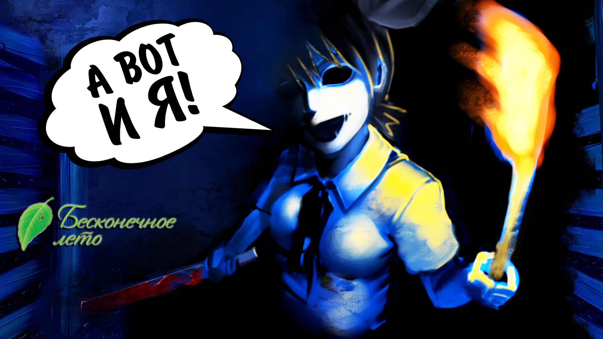 Бесконечное Лето #53 - А ВОТ И Я!