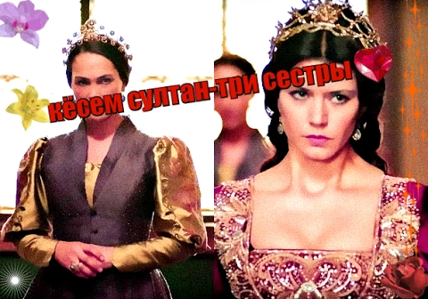 кёсем султан-три сестры.