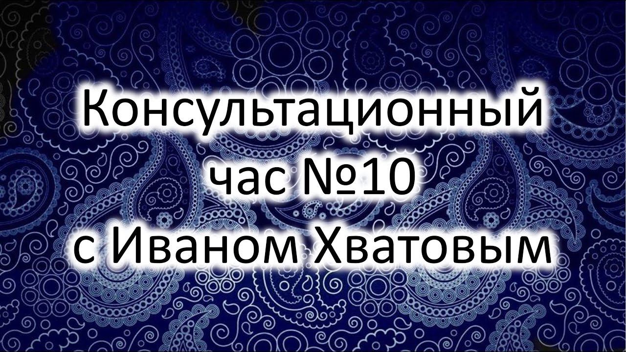 Консультационный час 10 (27 декабря 2022)