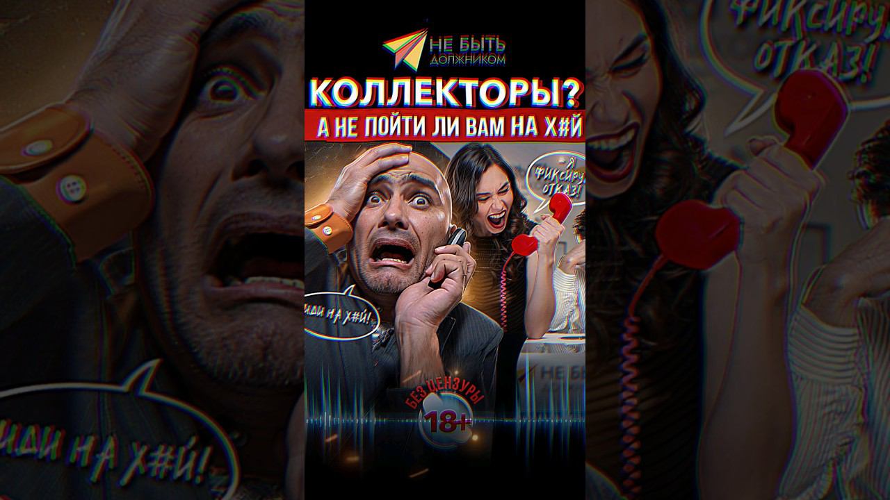 Разговоры с коллекторами 2024! #АНТИКОЛЛЕКТОРЫ #небытьдолжником #разговорысколлектором