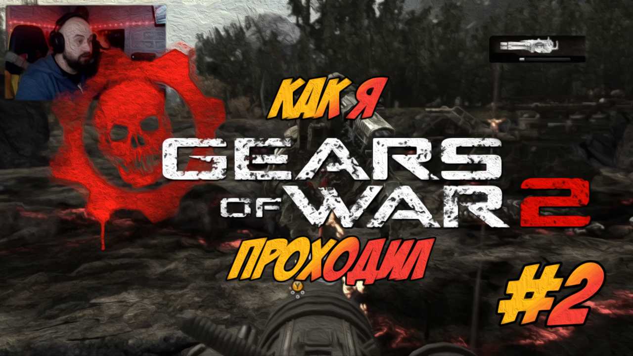 Как я Gears of War 2 проходил [Xbox Series X] #2