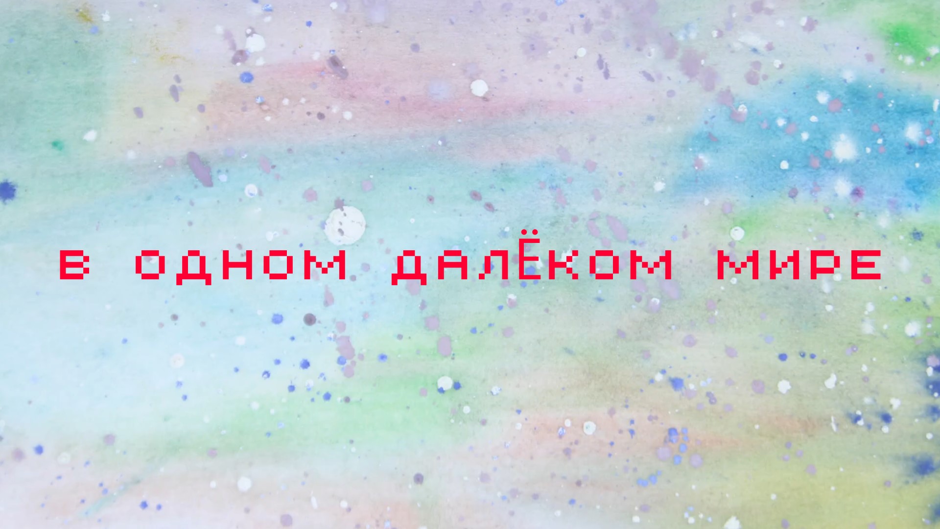 Мультфильм "В одном далеком далеком мире"