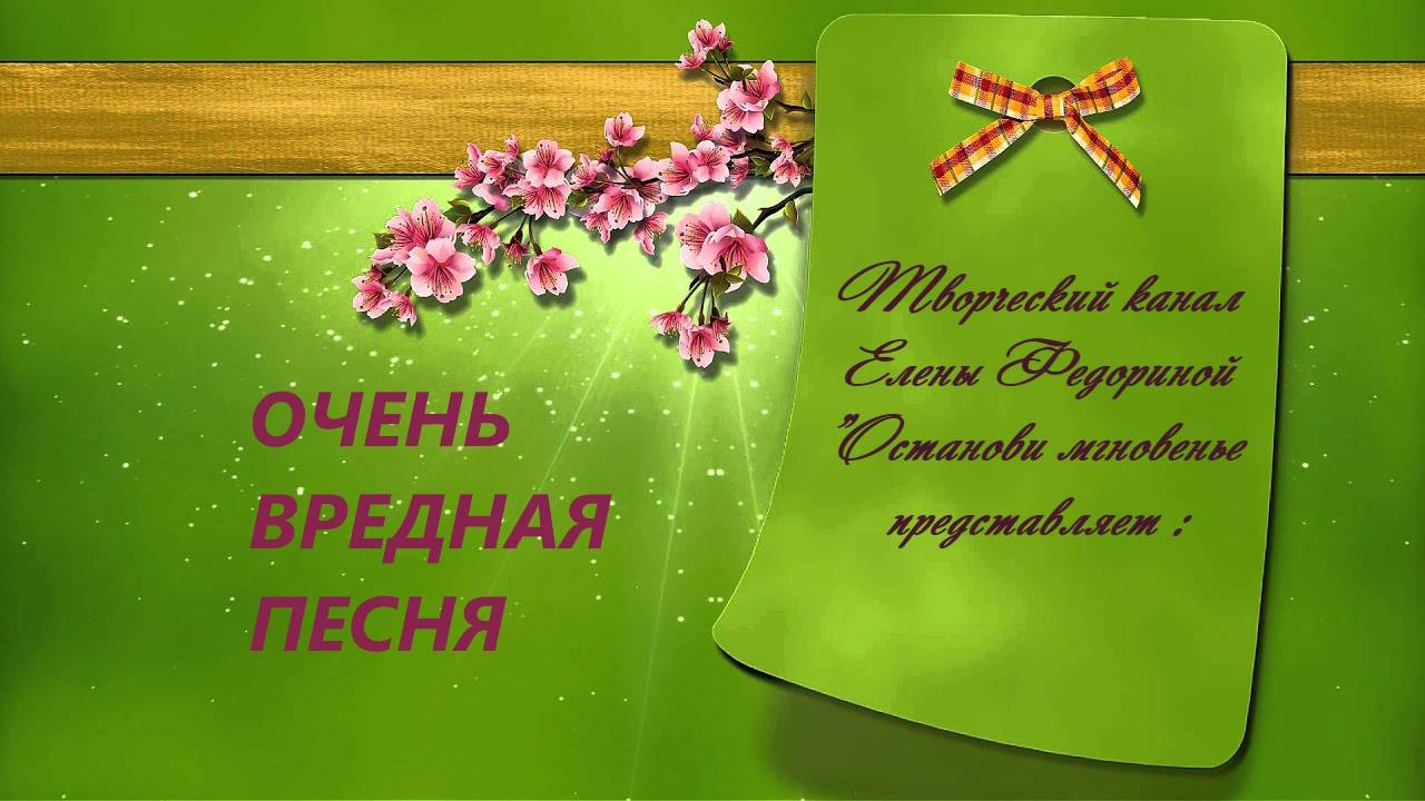 Очень вредная песня