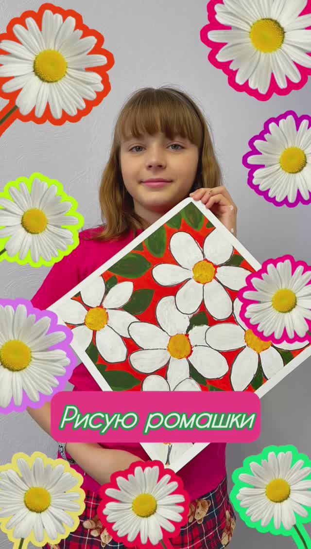 Рисуем ромашки 

#дети #рисование #ромашки #арт #развивашки