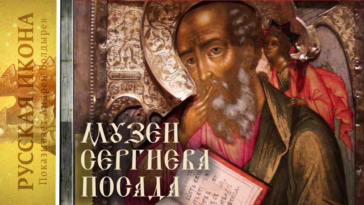 205. Русская икона. Показывает Андрей Болдырев.
Музеи Сергиева Посада 5.mp4