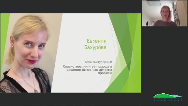 Сказкотерапия и её помощь в решении основных детских проблем. Евгения Бахурова
