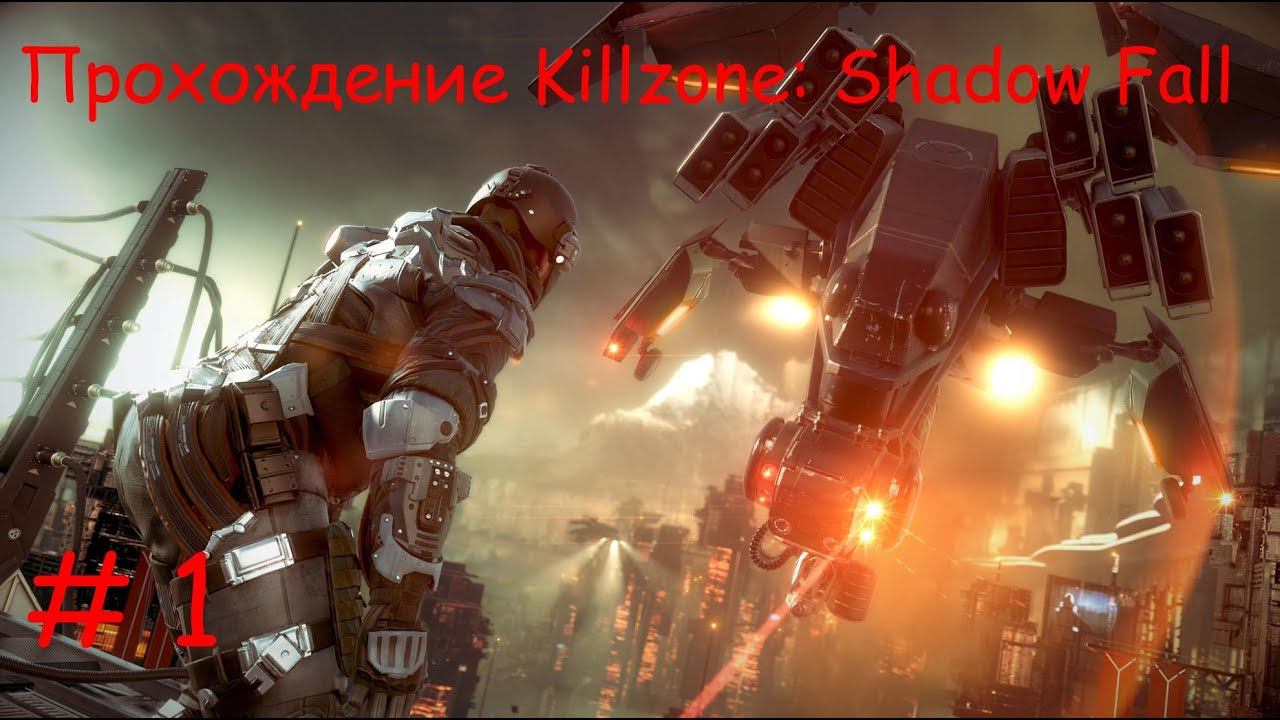 Прохождение Killzone: Shadow Fall. 1 часть. Прямой показ PS4 от RK4eKucT
