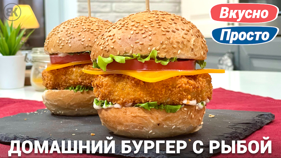 Бургер с рыбой в домашних условиях | Простой и вкусный рецепт из трески