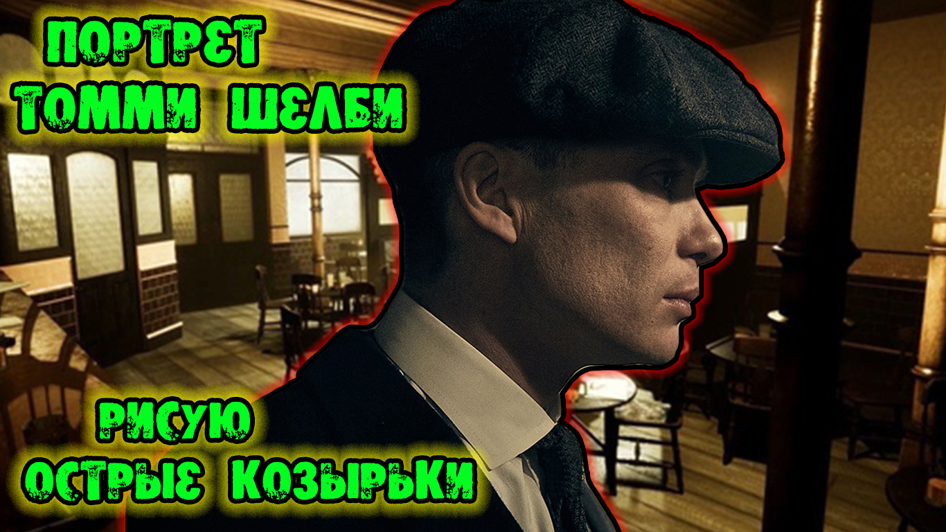 Рисую Томми Шелби / Острые Козырьки .mp4
