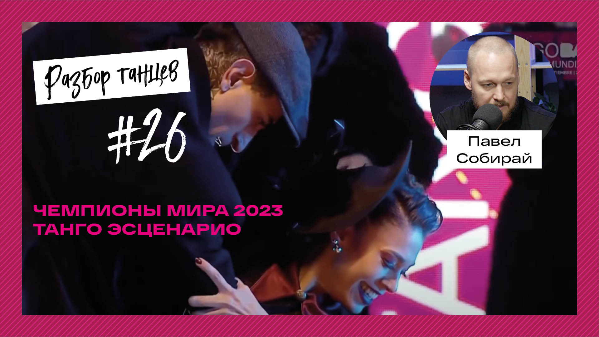 Разбор танго эсценарио чемпионов мира 2023, Julian Sanchez и Bruna Estellita