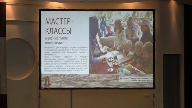 20200314 РЕКОН 2020: Академия. Ирина Камаева об организации фестивалей исторической направленности
