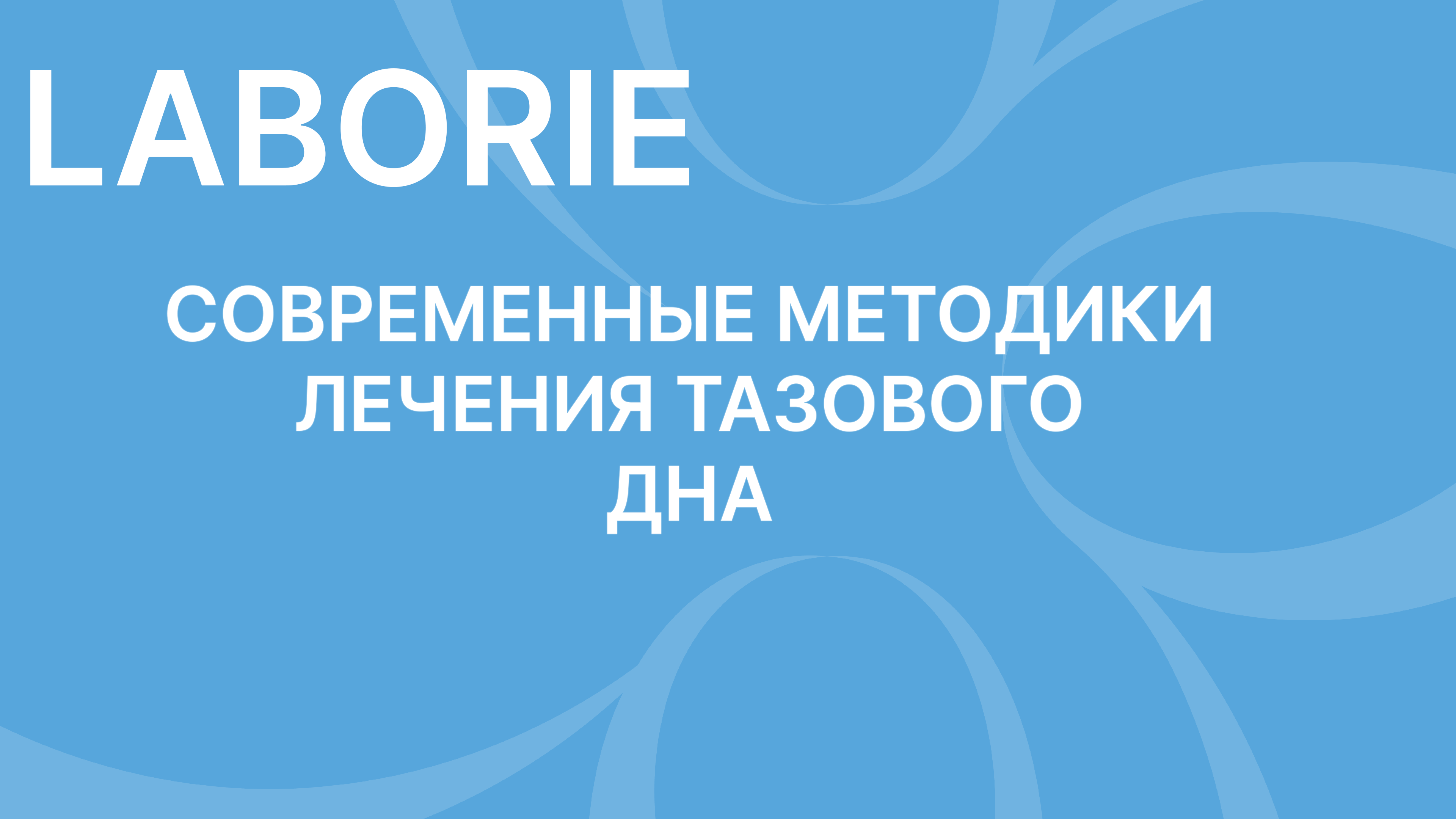 LABORIE -  СОВРЕМЕННЫЕ МЕТОДИКИ ЛЕЧЕНИЯ ТАЗОВОГО ДНА