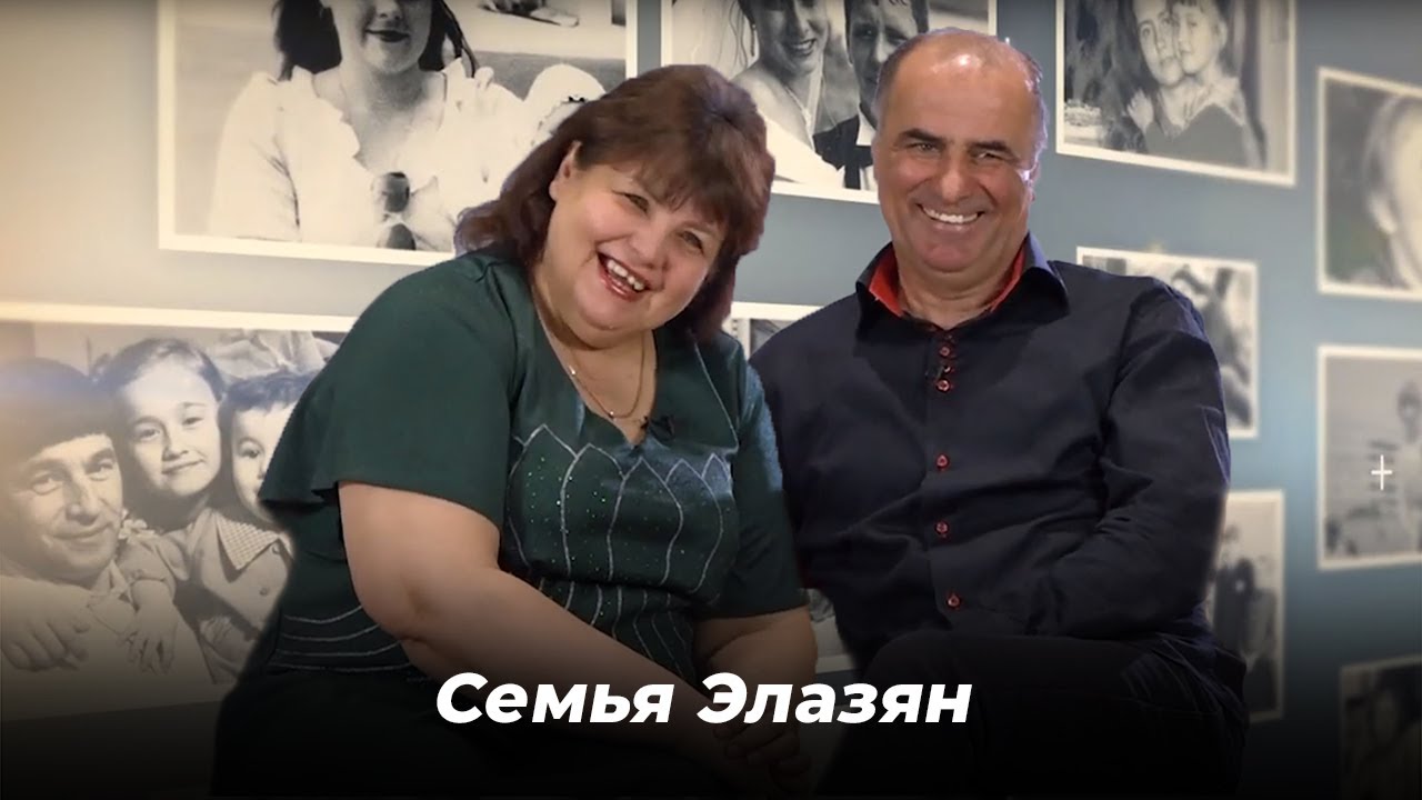«Просто такая любовь» Семья Элазян