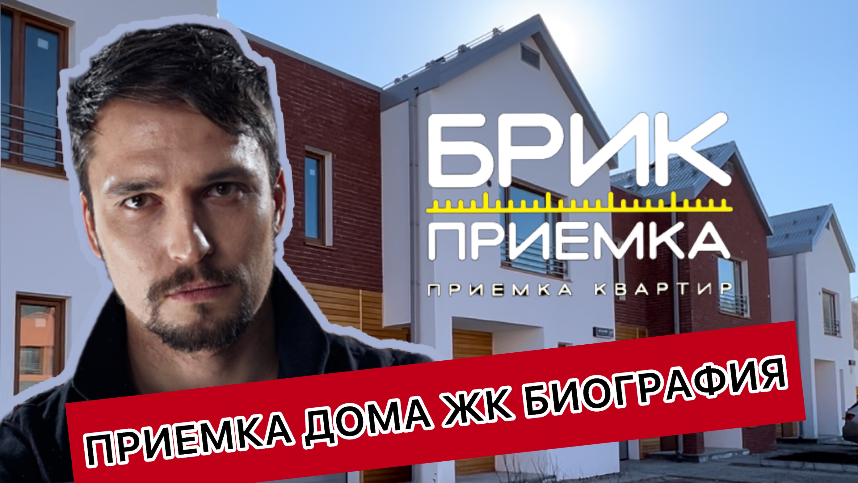 Приемка дома в ЖК Биография | Застройщик Партнер | Плесень | Промерзания |