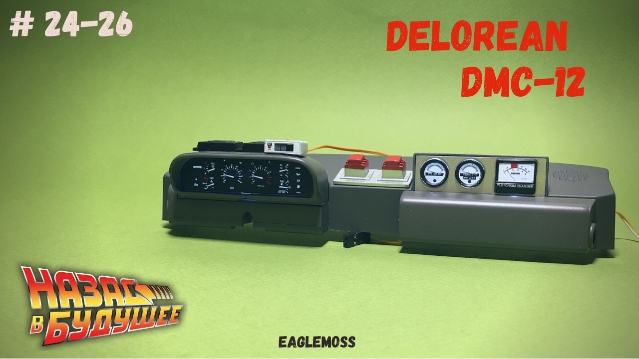 Сборка ДеЛориан / Назад в Будущее / Номера 24-26 / Eaglemoss