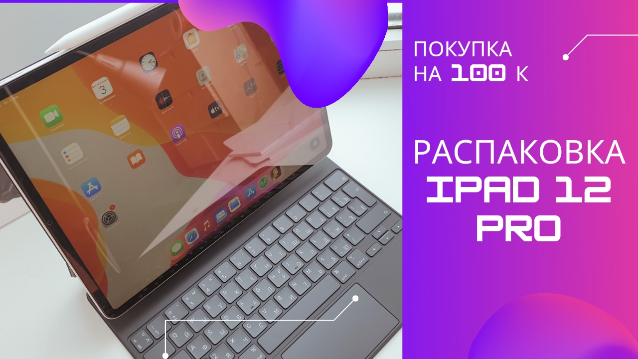 Распаковка нового iPad от Apple. Как выглядит планшет почти за 100 тысяч рублей?
