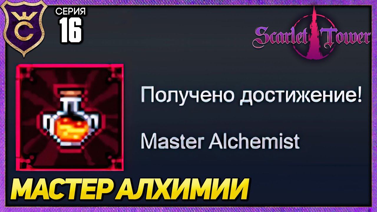 СОБРАЛИ ВСЕ ЗЕЛЬЯ В ИГРЕ! Scarlet Tower #16