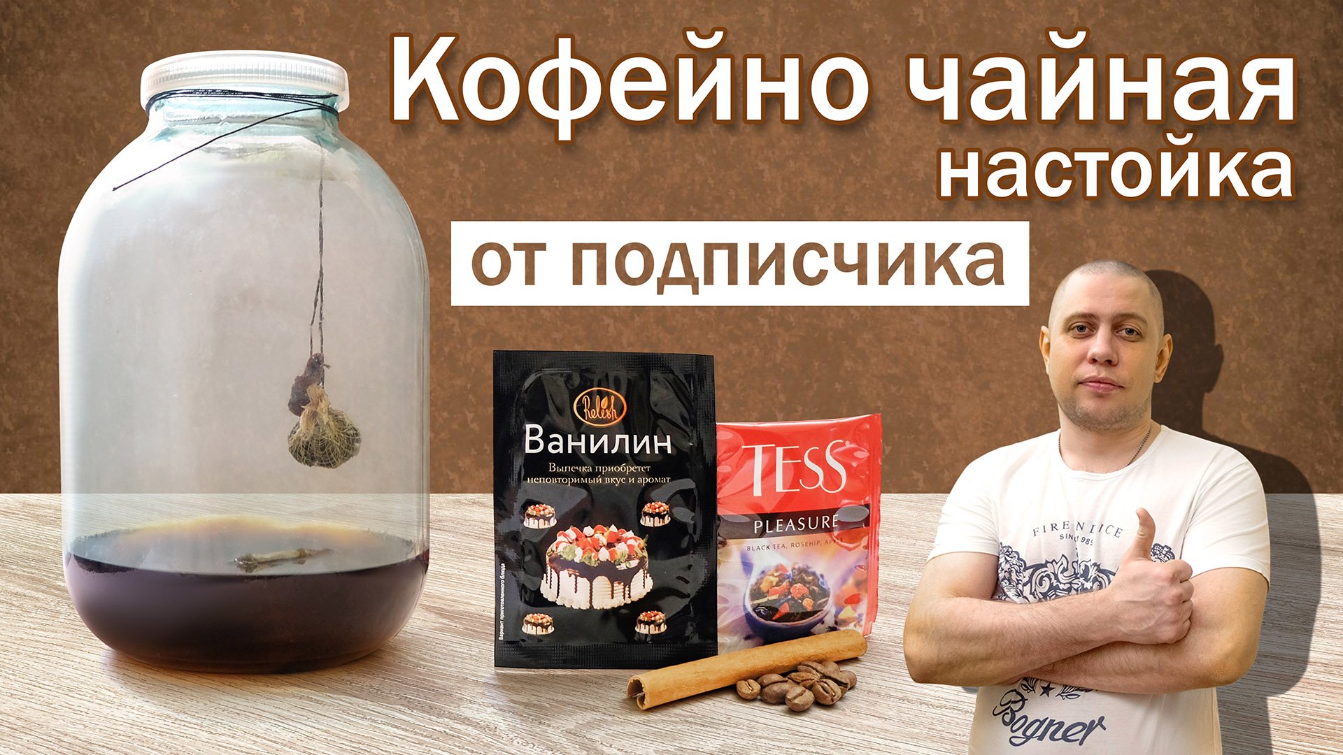 Кофейная настойка «метод Висельник» с добавлением чая.mp4