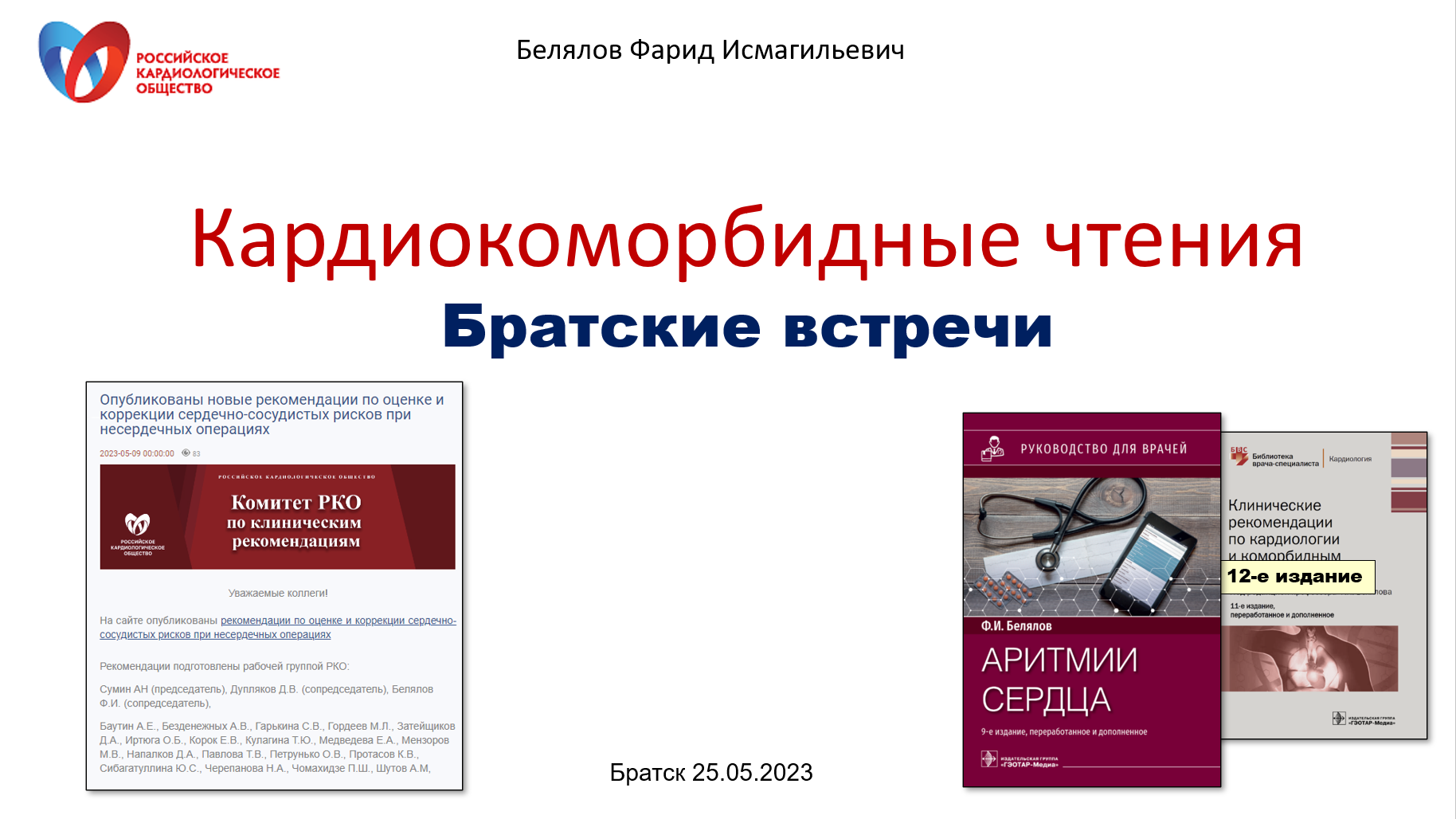 Кардиокоморбидные чтения. Братск. 25.05.2023.
