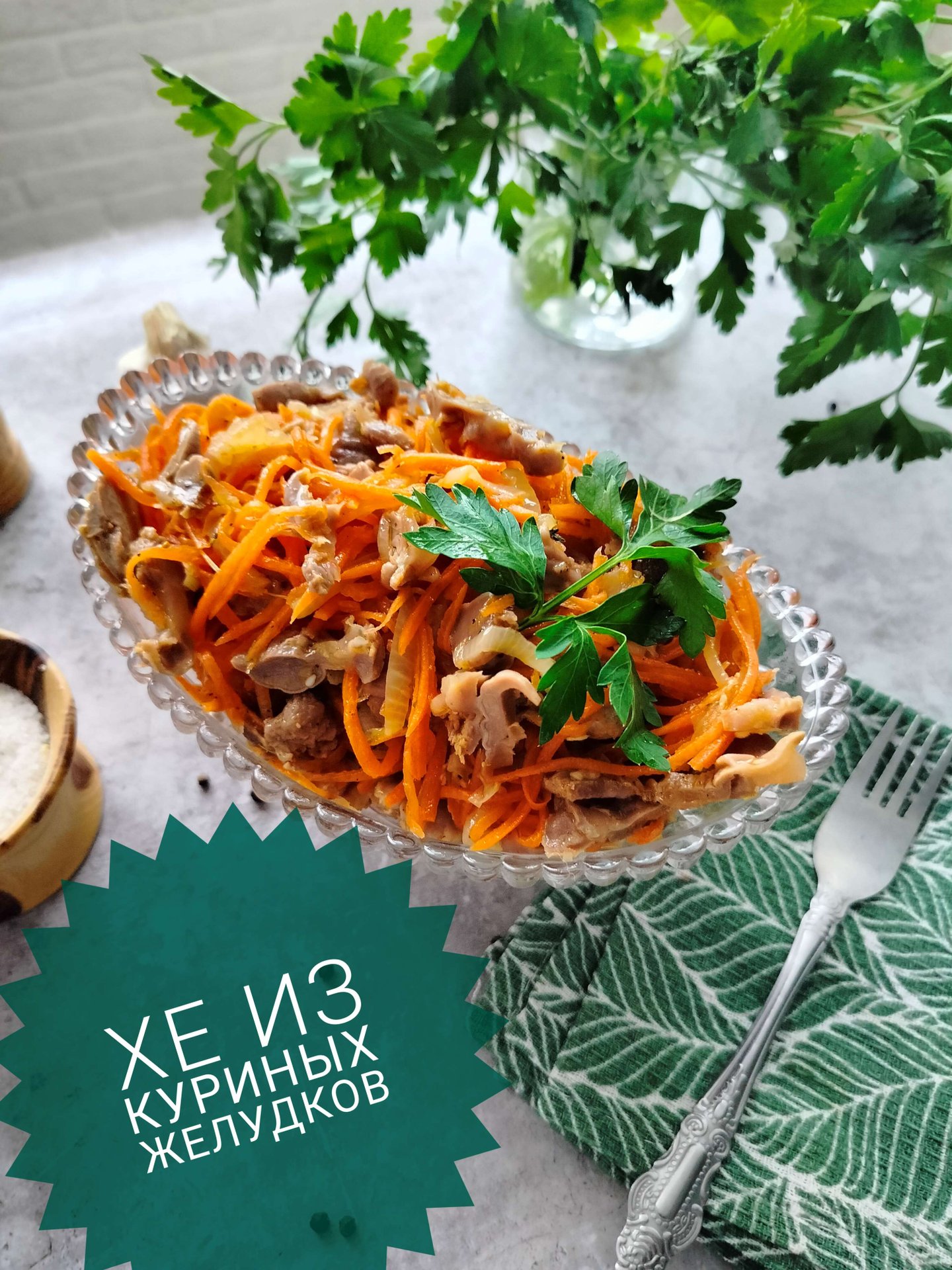 Хе из куриных желудков (пупков) лучшая закуска \ heh chicken yum