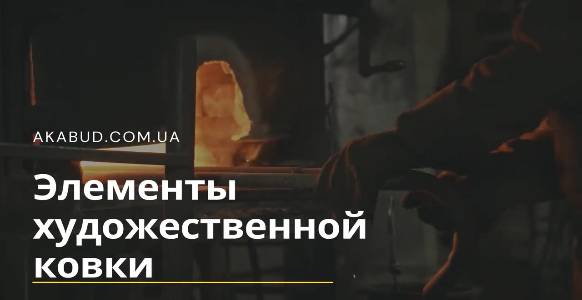 Элементы художественной ковки. Кованые изделия на воротах. Художественная ковка металла..mp4