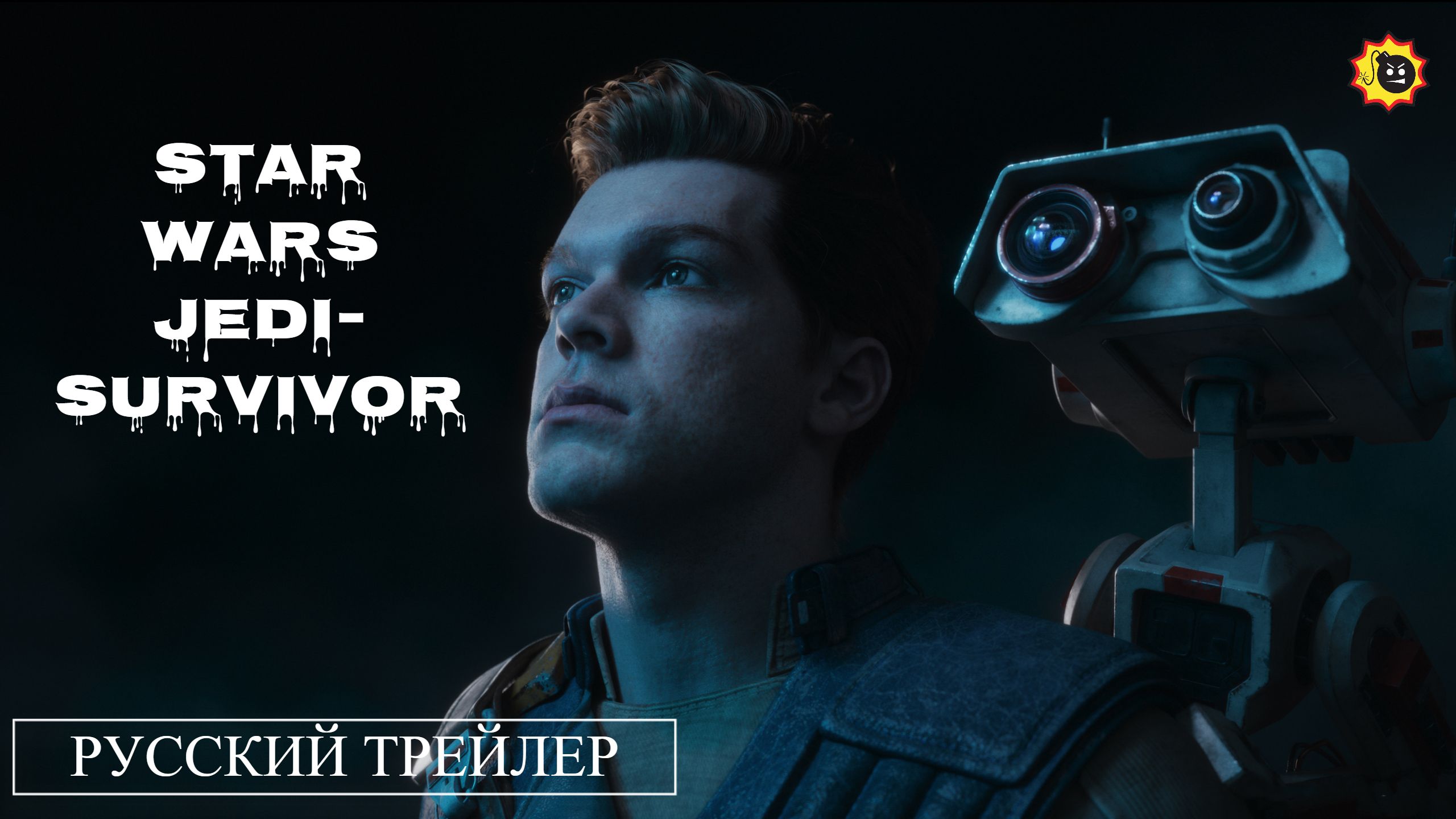 ☣️Star Wars Jedi- Survivor — Русский трейлер — 2023☣️