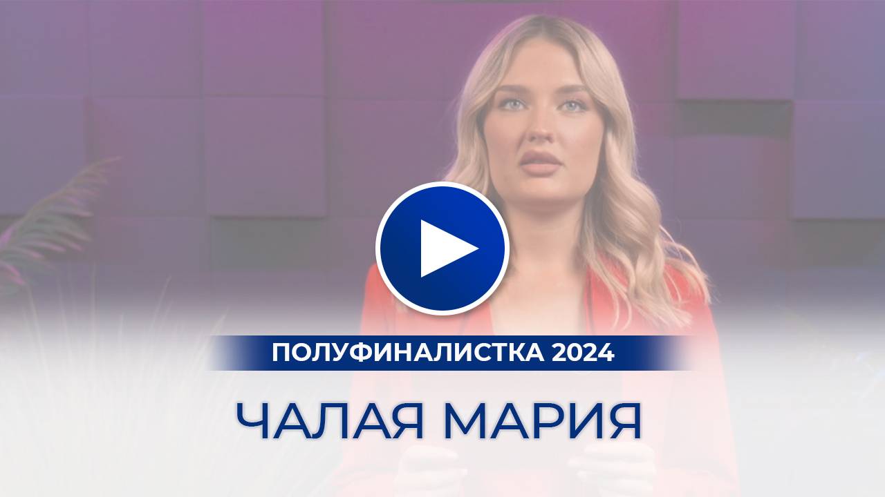 Чалая Мария – полуфиналистка «Мисс Офис – 2024», Краснодар
