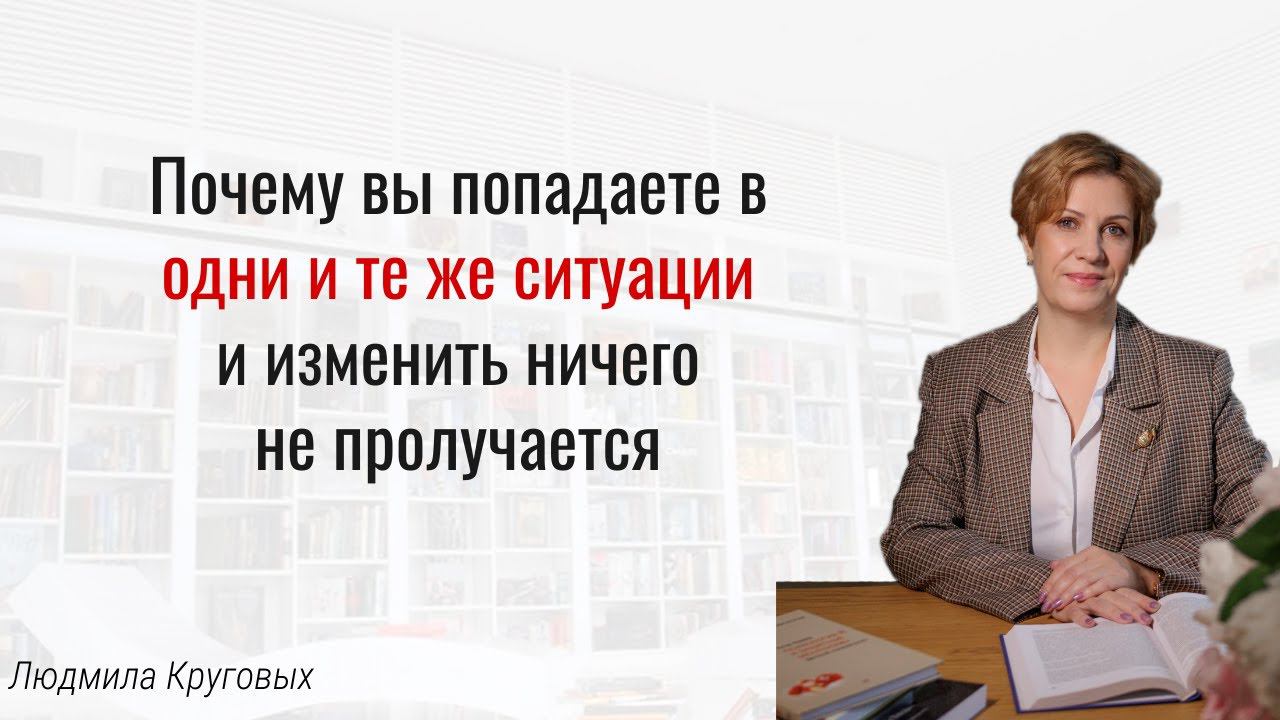 Почему вы попадаете в одни и те же ситуации