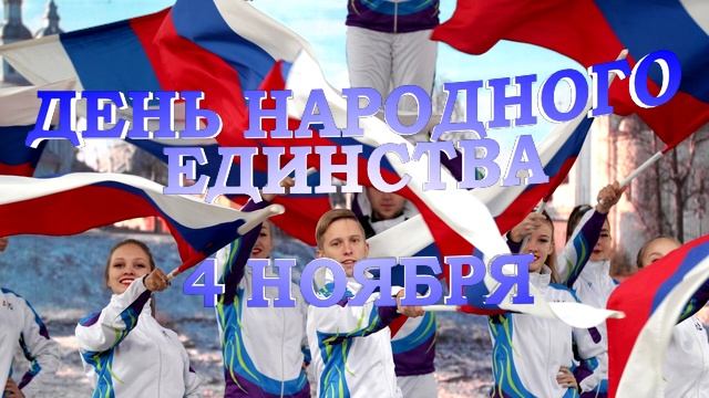 11 С ДНЁМ НАРОДНОГО ЕДИНСТВА
