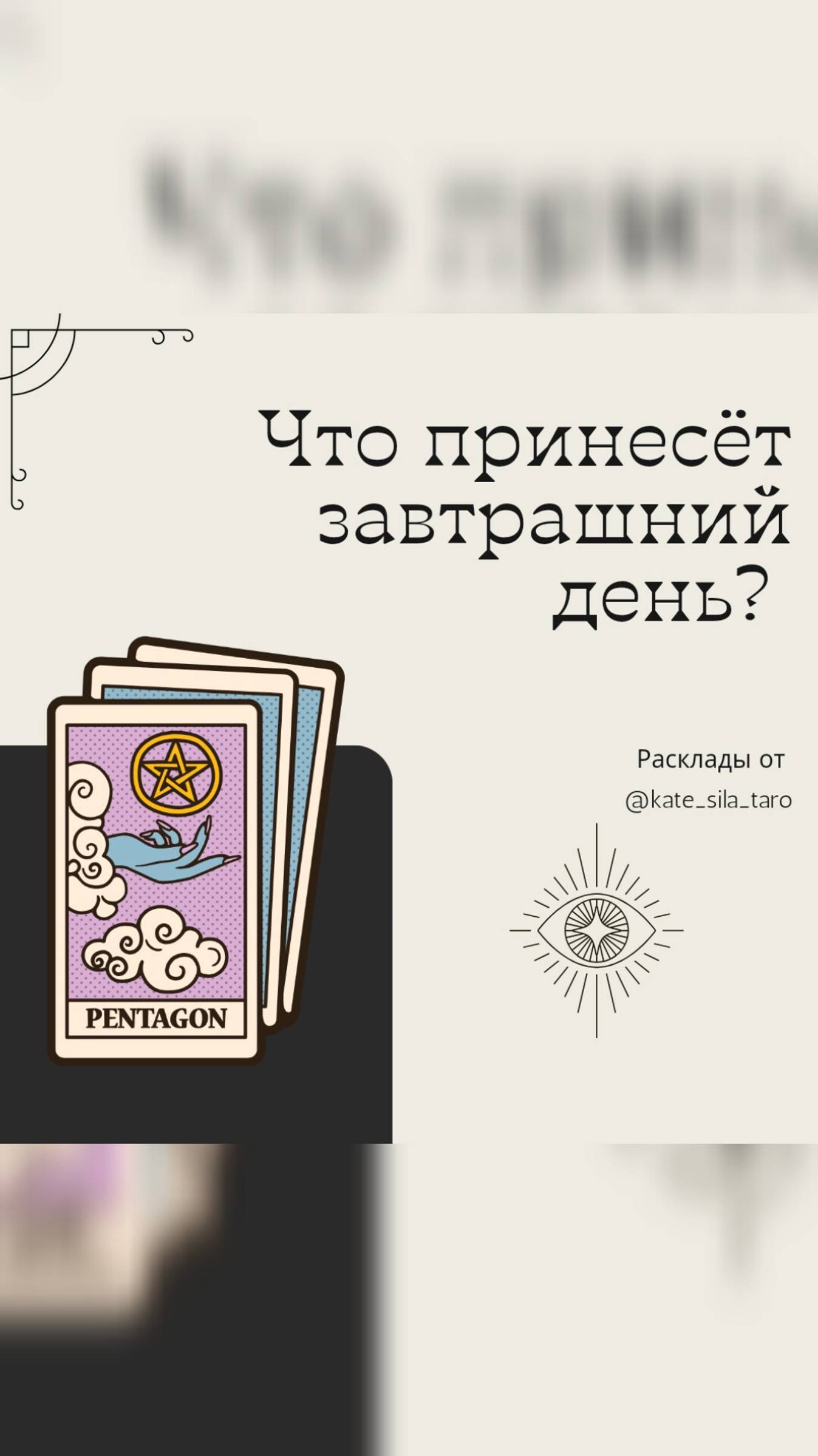 Расклад: Что принесёт завтрашний день?
#таро #картадня #тароназавтра #tarot #гадание #гаданиенадень