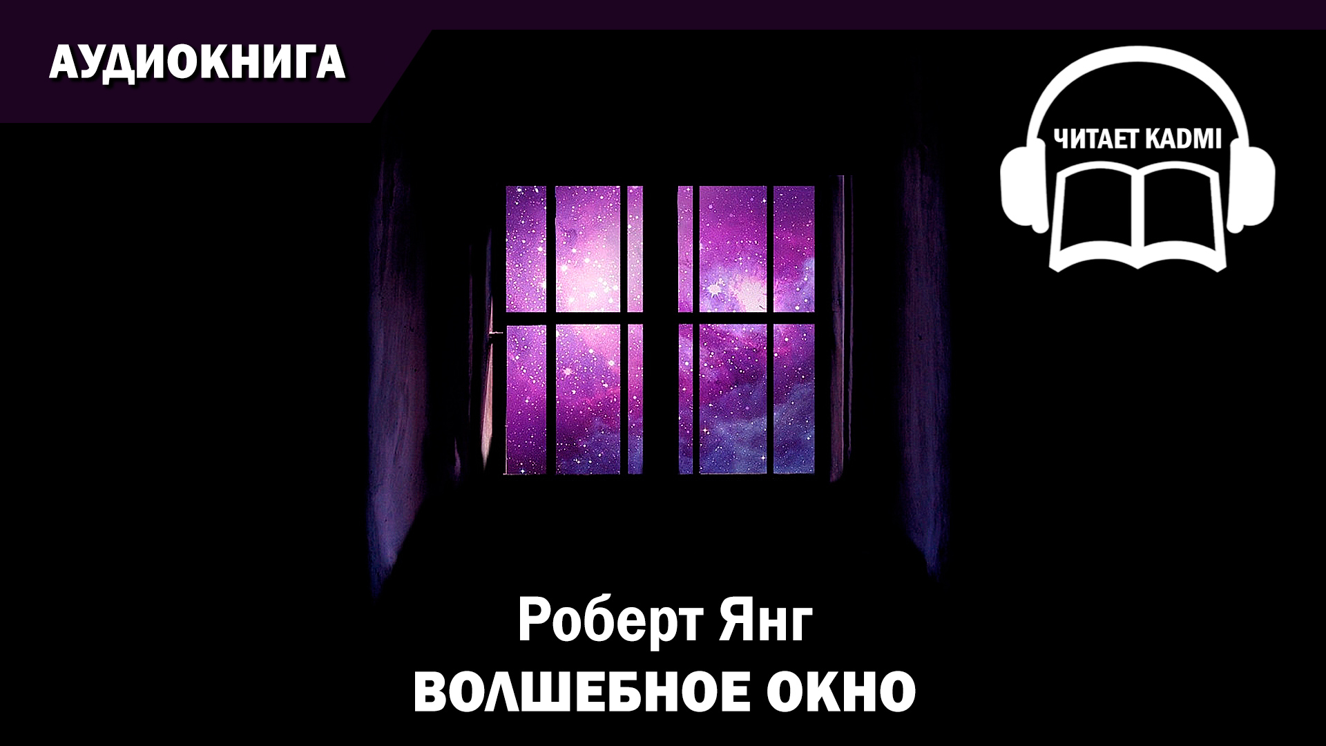 ВОЛШЕБНОЕ ОКНО - Роберт Янг / аудиокнига фантастика магический реализм