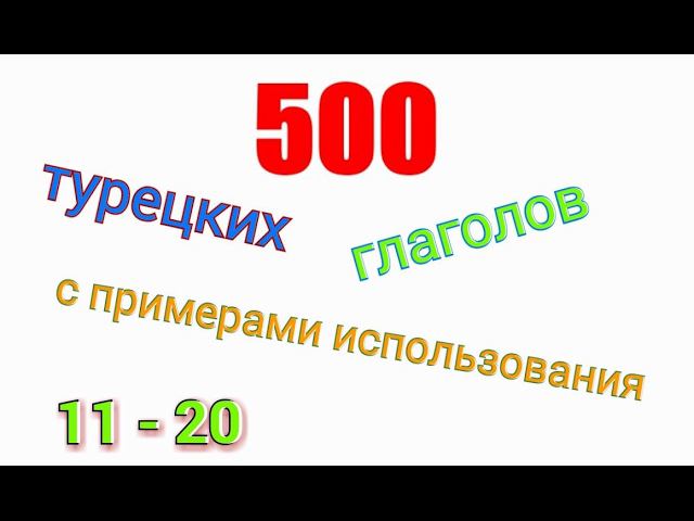 Турецкие глаголы с 11 по 20. (глаголы о любви) Türkçe fiiller 11-20.