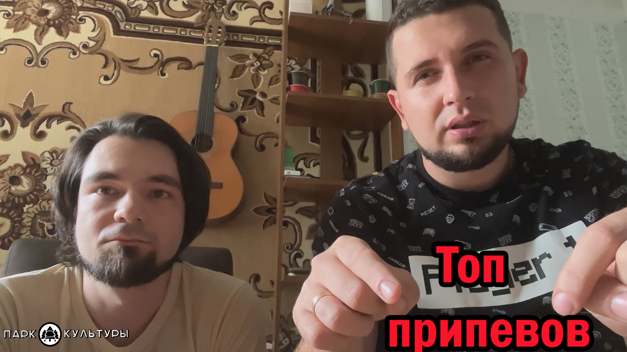 Парк Культуры Топ припевов