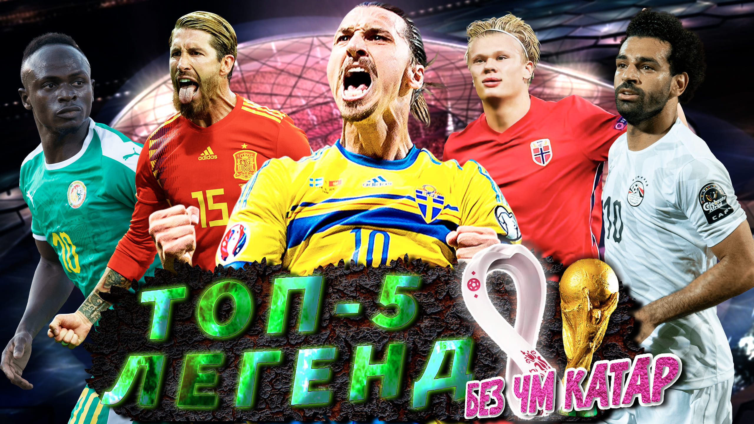 Эти ЛЕГЕНДЫ пропустили ЧМ КАТАР 2022 || ТОП 5 Лучших игроков (без) ЧЕМПИОНАТА МИРА