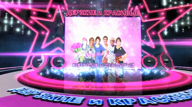 команда ДЕРЗКИЕ и КРАСИВЫЕ октябрь 2019.mp4