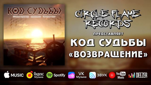 Код Судьбы – Возвращение