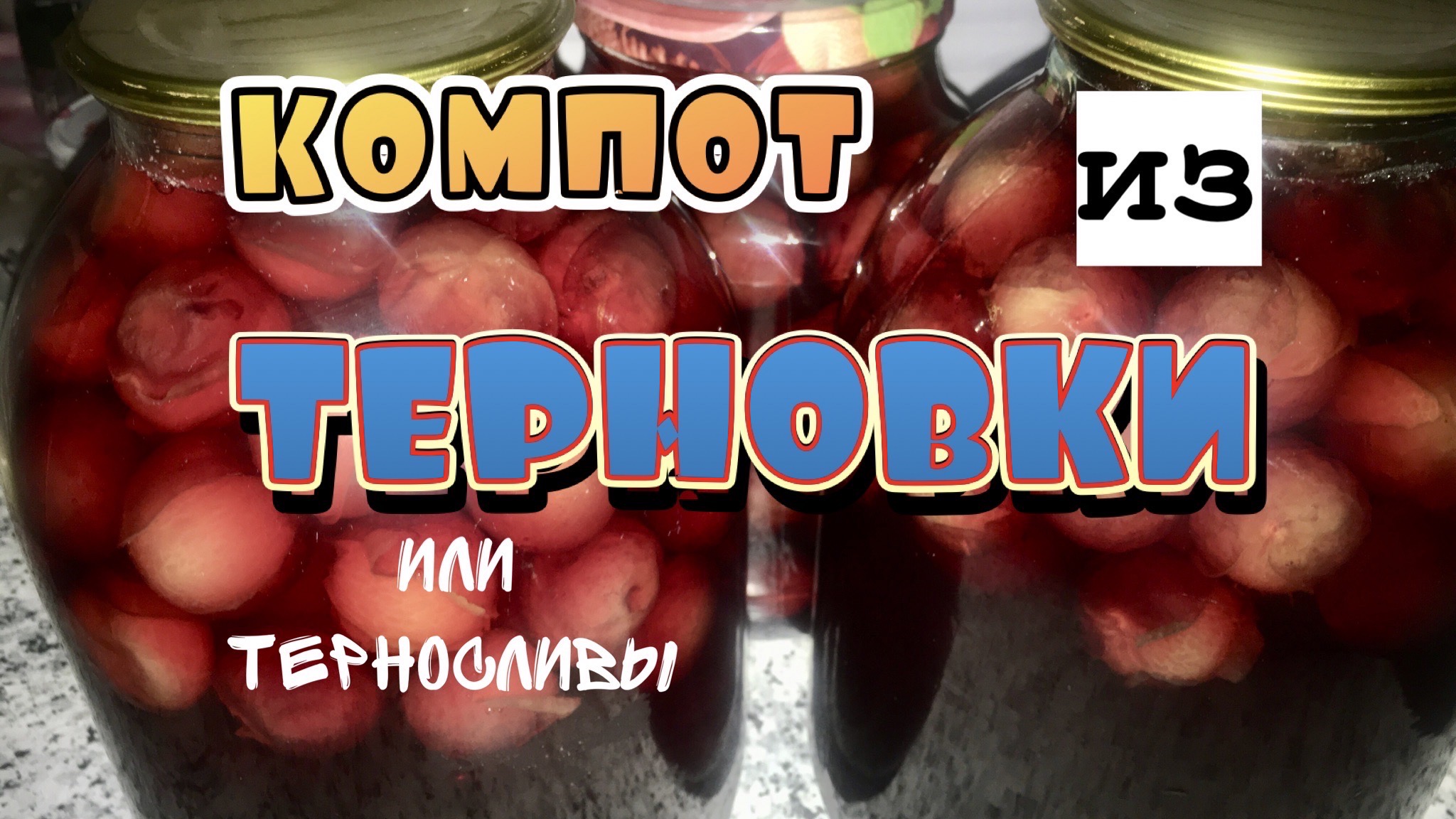 Почему так называется/Компот из терновки/Второй урожай/ из архива 2021/