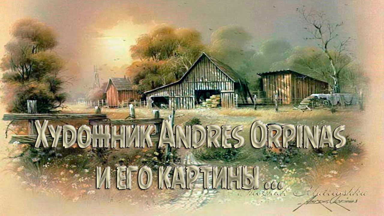 Романтический пейзаж*   Художник Andres Orpinas